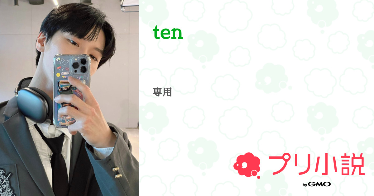 ten - 全1話 【連載中】（李さんの小説） | 無料スマホ夢小説ならプリ小説 byGMO